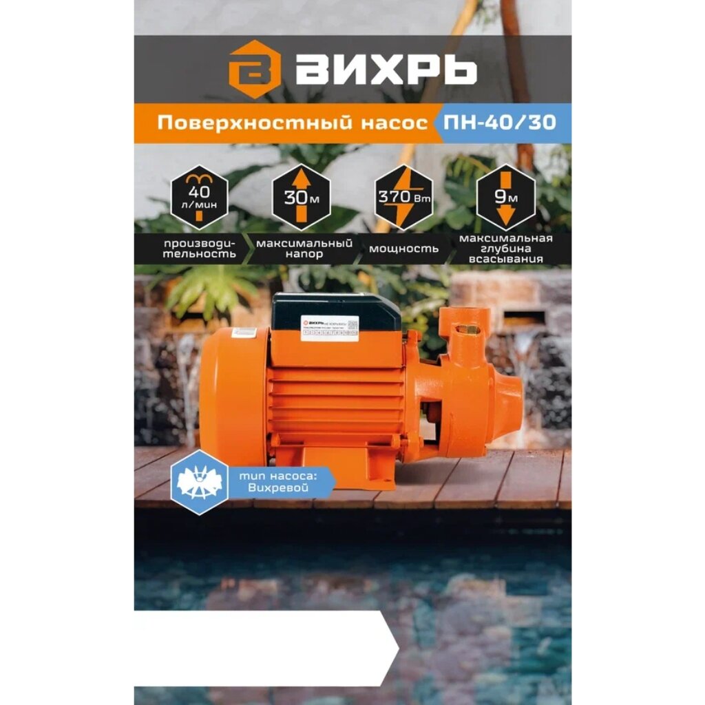 Насос поверхностный, Вихрь, 2 м, 370 Вт, глубина погружения 8 м ...