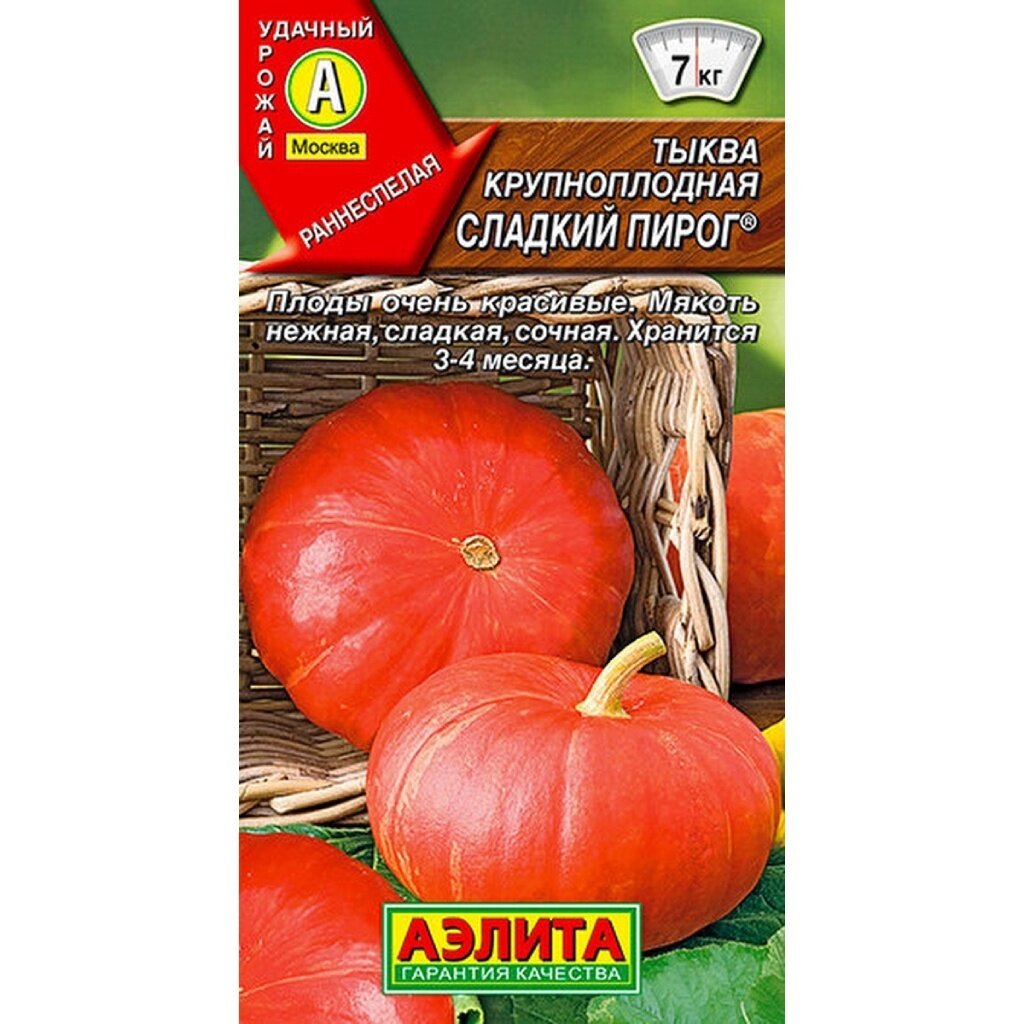 Семена Тыква крупноплодная, Сладкий пирог, 1 г, цветная упаковка ...