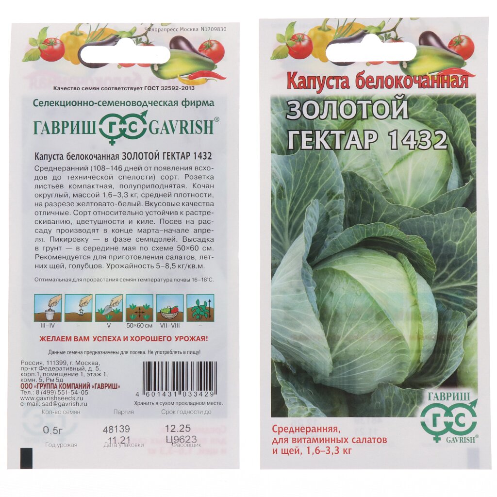 Семена Капуста белокочанная, Золотой гектар 1432, 0.5 г, цветная ...
