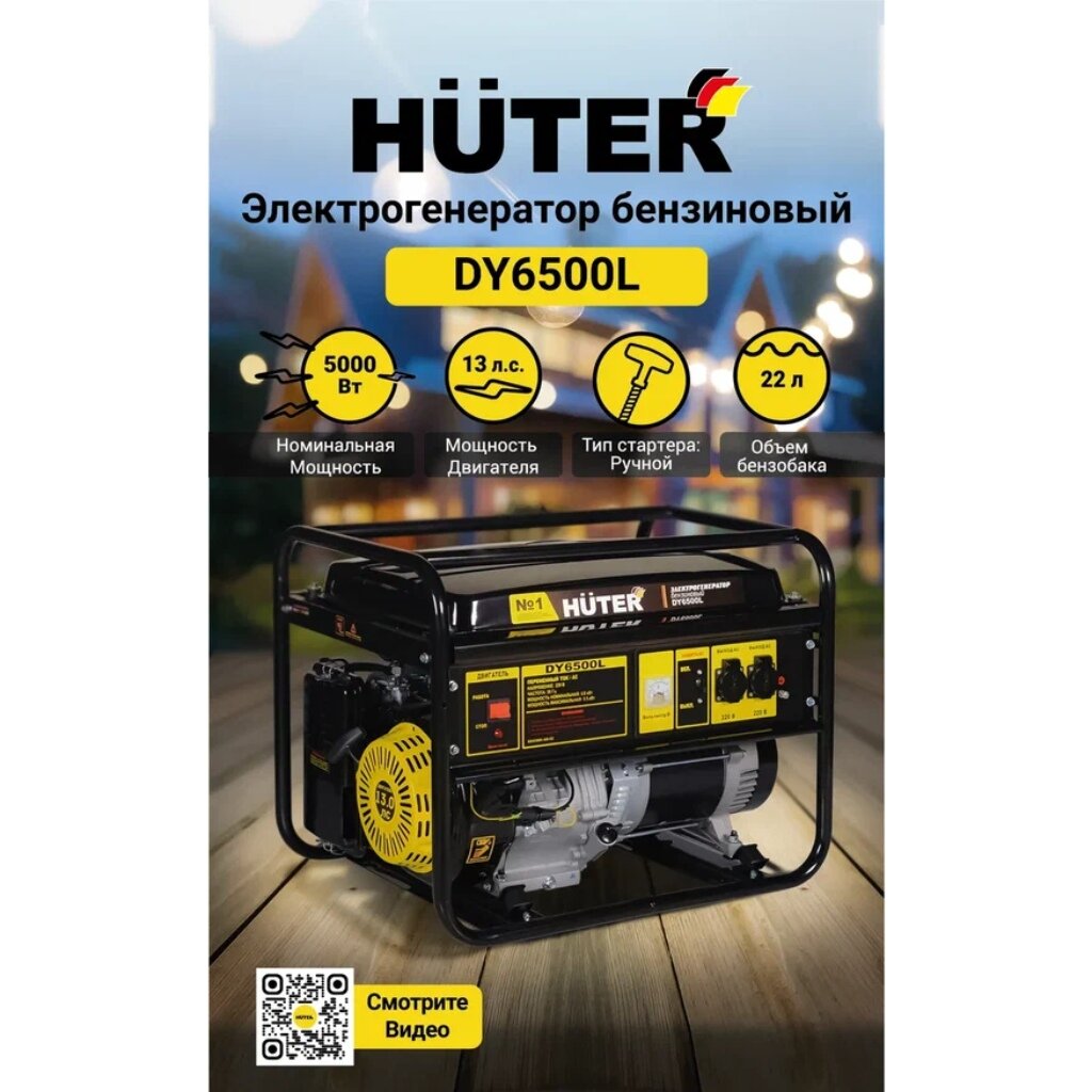 Генератор бензиновый, Huter, DY6500L, 5 кВт, четырехтактный, 16 А, выход 12 В, 64/1/6 в Москве ...